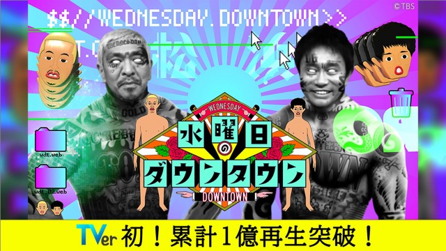 『水曜日のダウンタウン』tver初の累計1億再生突破 歴代再生トップ5公開＆過去作を記念配信【一覧あり】｜愛媛新聞online