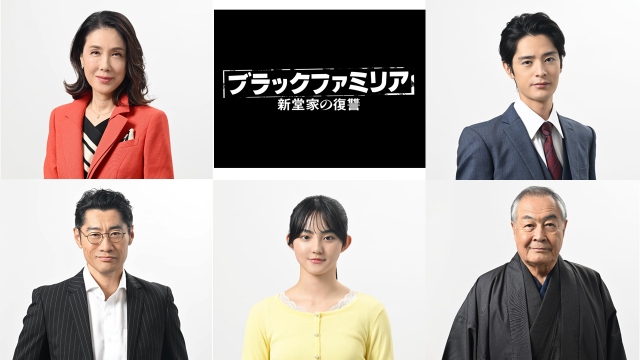 【エンタメ総合】板谷由夏主演『ブラックファミリア』新堂家のライバル・早乙女家キャスト発表 主題歌も決定