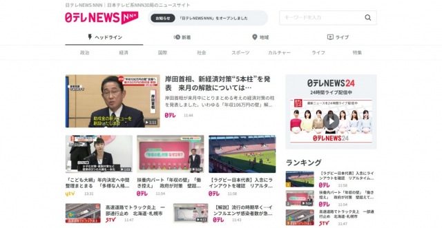 【経済・トレンド】日テレ・NNNのニュースサイト「日テレ NEWS NNN」サービス開始