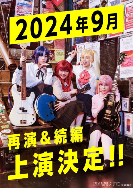 舞台『ぼっち・ざ・ろっく!』再演&続編の上演決定 9月にそれぞれ独立した公演 千葉日報オンライン