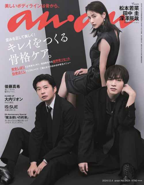 松本若菜＆田中圭＆深澤辰哉、『anan』表紙で“禁断のセッション” 『わたしの宝物』大人の三角関係を表現:ORICON NEWS:福島民友新聞社