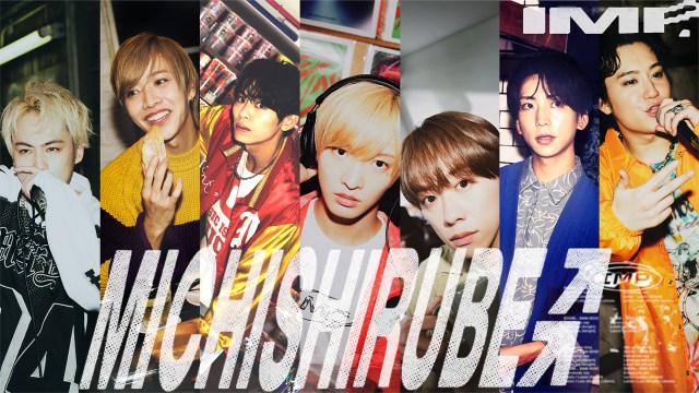 オリコンニュース - IMP.、新曲「ミチシルベ」先行配信＆MV公開 影山拓也出演ドラマ『Qrosの女』EDテーマ| 南日本新聞 | 373news.com