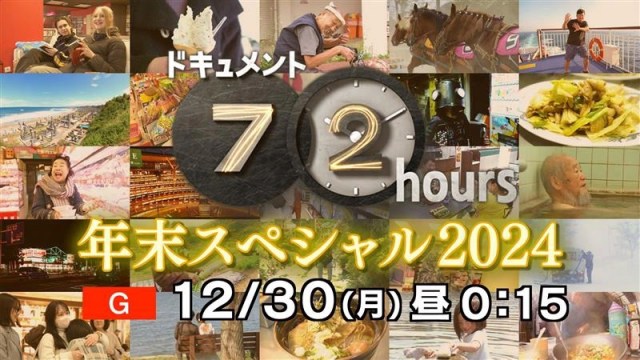 『ドキュメント72時間』恒例の年末SP 追加取材、中継に加えて「お試し企画」も | 千葉日報オンライン
