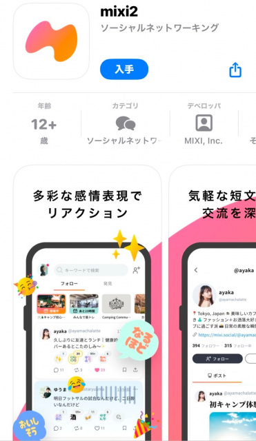 MIXI、“招待制”の短文テキストSNS『mixi2』をリリース 『mixi』とのデータ共有、関連付けなし｜愛媛新聞ONLINE