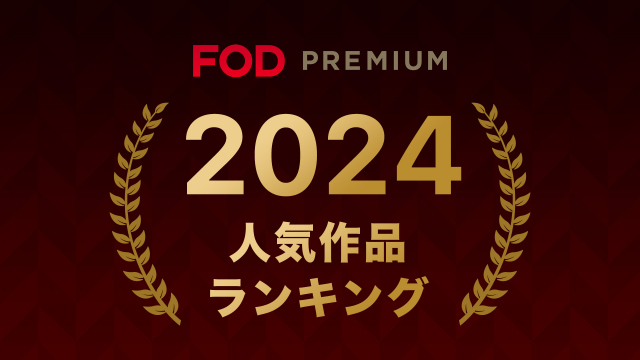 フジテレビの配信サービス「FOD」2024年ジャンル別人気トップ10発表｜愛媛新聞ONLINE