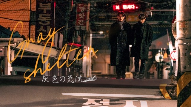 韓国BLドラマ『Gray shelter ～灰色の気流～』FODで独占見放題配信｜愛媛新聞ONLINE