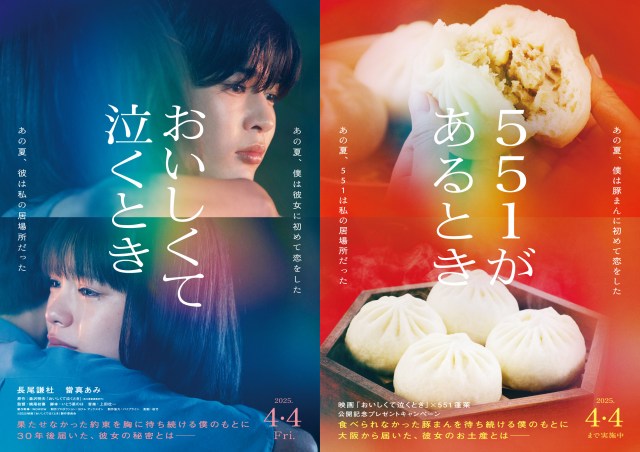 なにわ男子・長尾謙杜、主演映画と551蓬莱コラボ 『おいしくて泣くとき』→「551があるとき」関西人おなじみのフレーズでビジュアルポスター ...