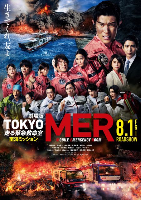 劇場版『TOKYO MER』火山の噴石や溶岩から島民を救え！緊迫の本ポスター＆最新予告映像解禁 | 千葉日報オンライン